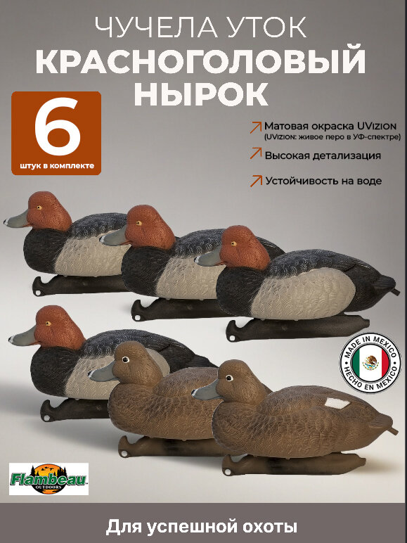 Чучела уток для охоты Красноголовый нырок Flambeau, 6шт, плавающие подсадные утки