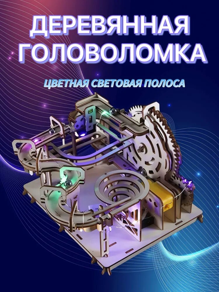Деревянная механическая модель 137 деталей, для сборки, инструкция на русском языке, металлический шарик — фото 1