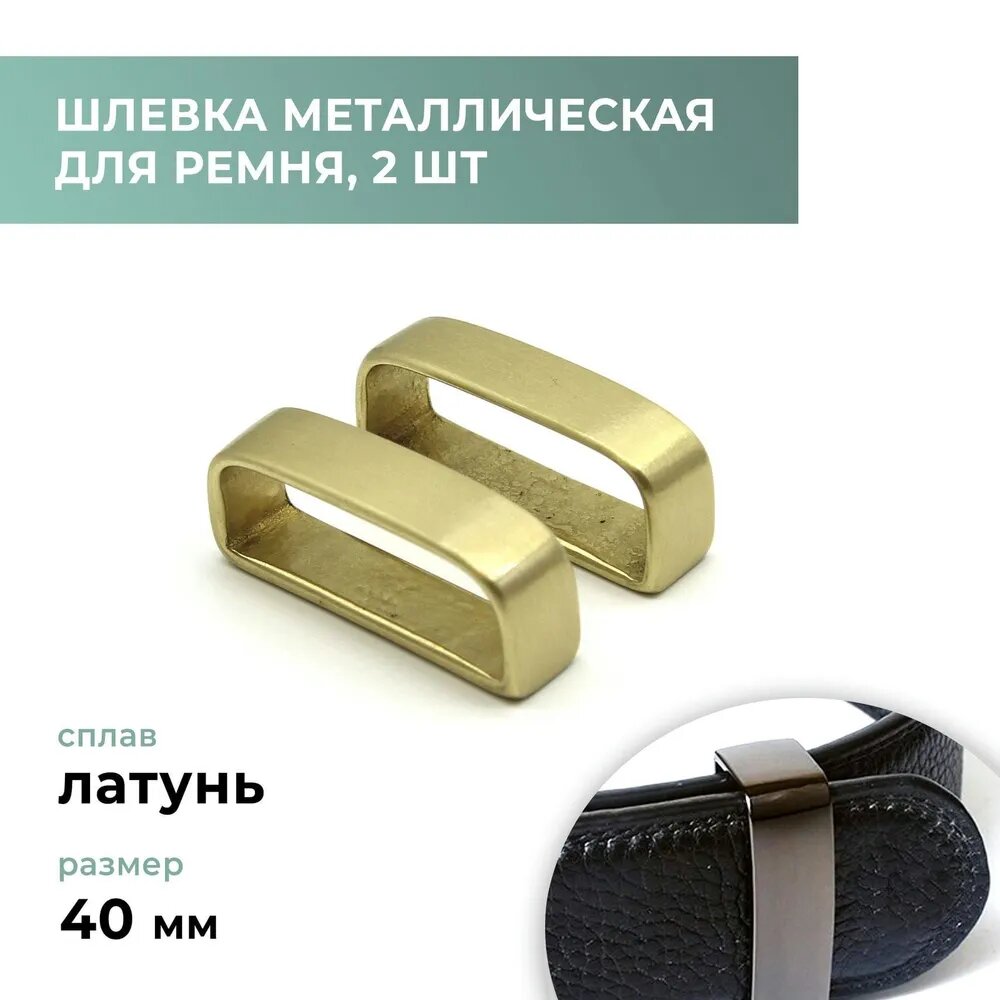 Шлевка металлическая для ремня 40 мм латунь золотистая 2 шт – фурнитура для ремней