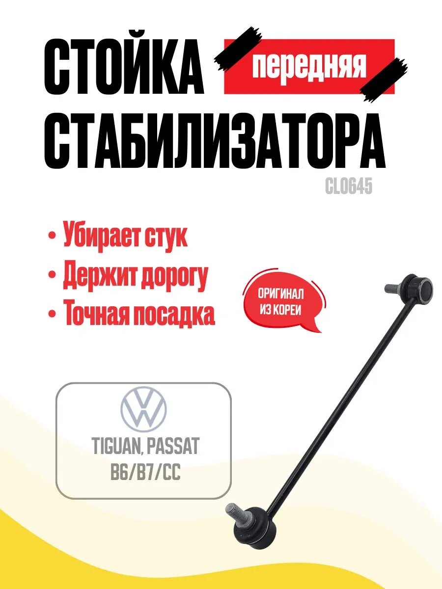 Стойка стабилизатора передняя VW Tiguan, Passat B6/B7/CC, Skoda Octavia A5/A7, Yeti(Левая/Правая)CL0645аналог1K0411315R