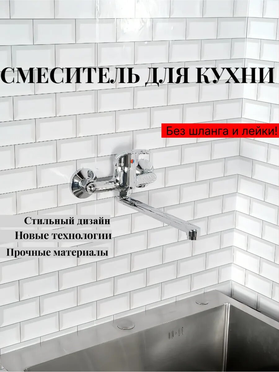 Смеситель на кухню настенный без лейки и шланга