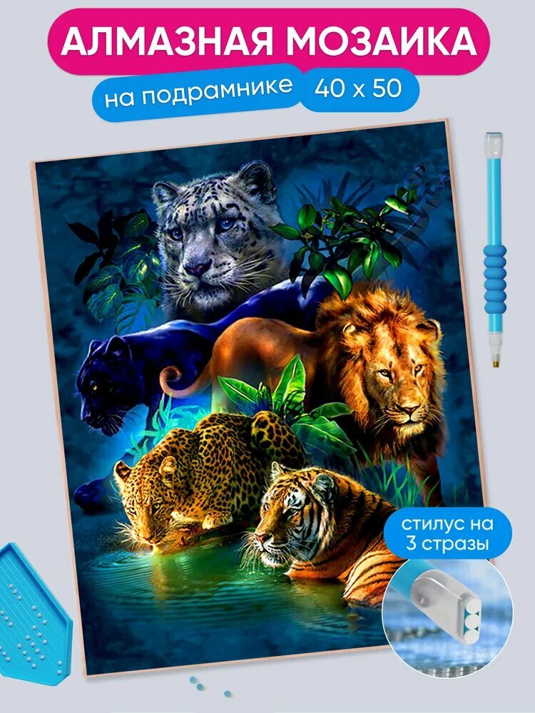 Алмазная мозаика 40x50 см с изображением животных на подрамнике, полная выкладка
