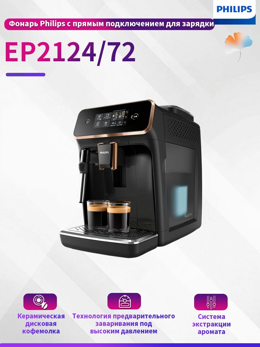 PHILIPS EP2124/72 Черная жемчужина Plus кофемашина, итальянская полностью автоматическая, с встроенной кофемолкой, сенсорный экран