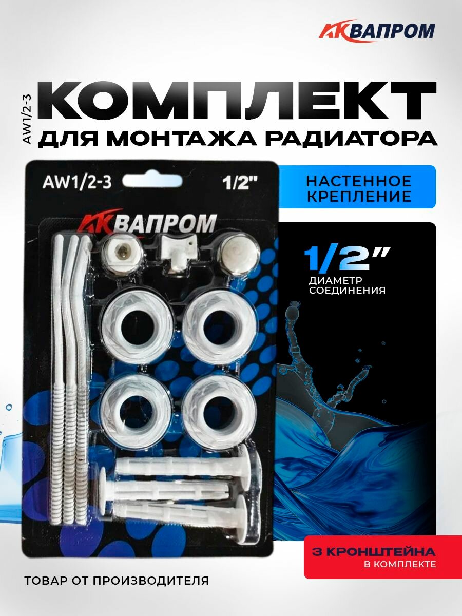 Комплект для монтажа радиатора "Аквапром" AW1/2-3 с 3-мя кронштейнами