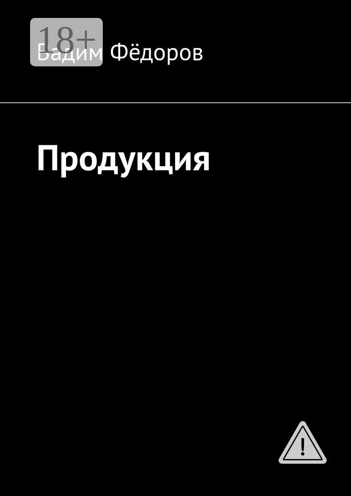 Продукция