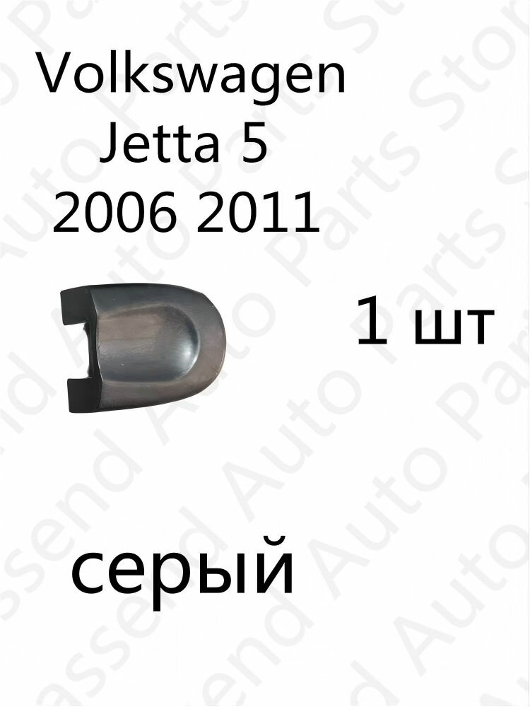 Заглушка замка дверной ручки 1KD837879 для Volkswagen Jetta 5 2006-2011