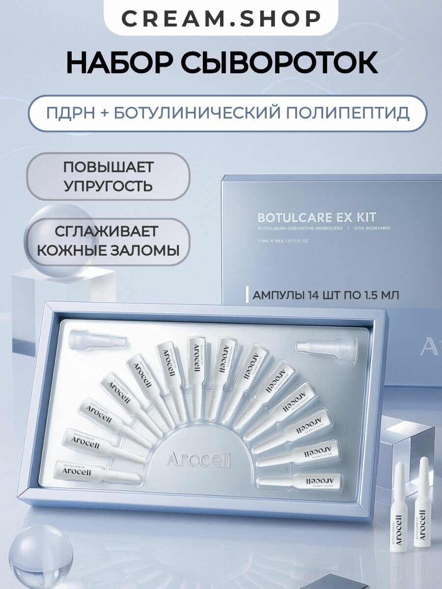 Пептидные ампулы для лифтинга и восстановления кожи с PDRN Arocell Botulcare Ex Kit 1.5 мл х 14 шт
