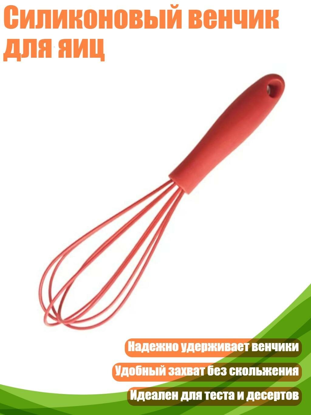 Силиконовый венчик для яиц, красный