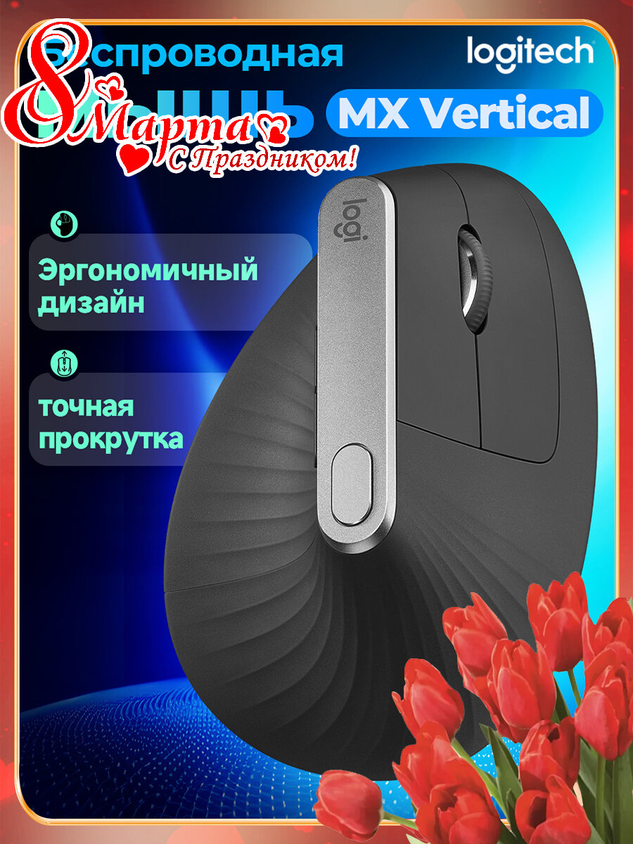 Беспроводная мышь Logitech MX Vertical Black, эргономичная, 4 программируемые кнопки