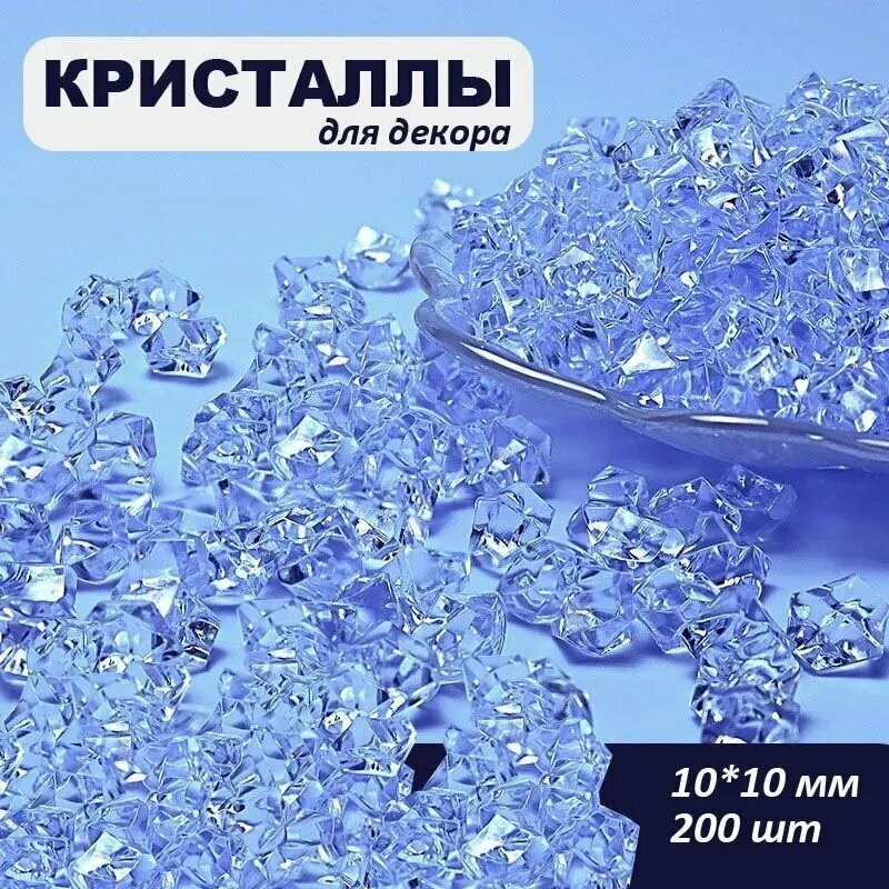 Декоративные кристаллы прозрачные/ камушки марблс/ наполнитель для ваз, размер 10*10 мм, 200 шт