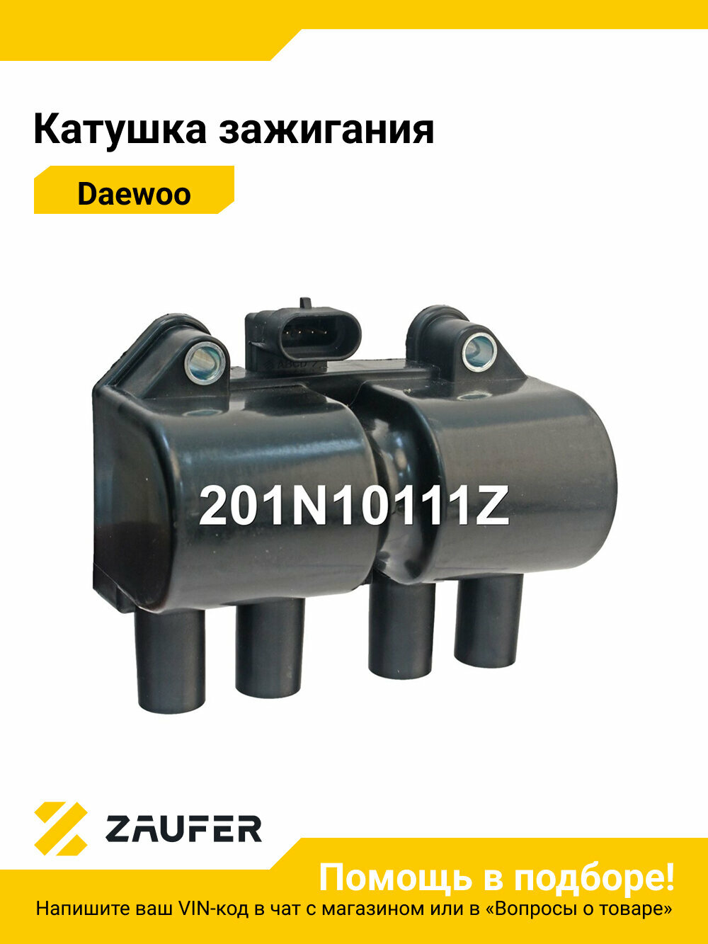 Катушка зажигания Daewoo Evanda, Lanos, Nubira, Leganza (Деу Еванда, Ланос, Нубира, Леганза)