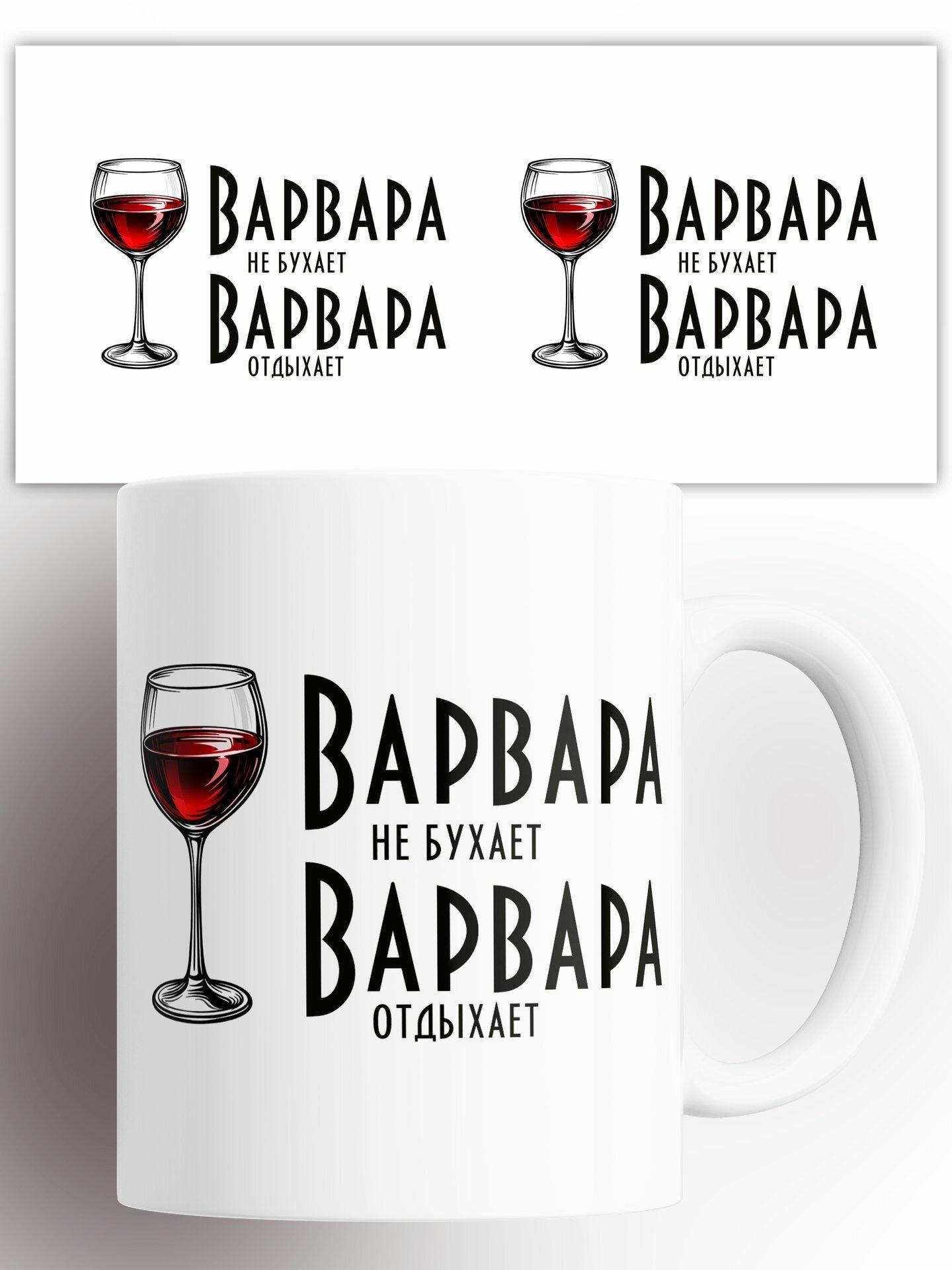Кружка Варвара Не бухает, Варвара Отдыхает! 330 мл