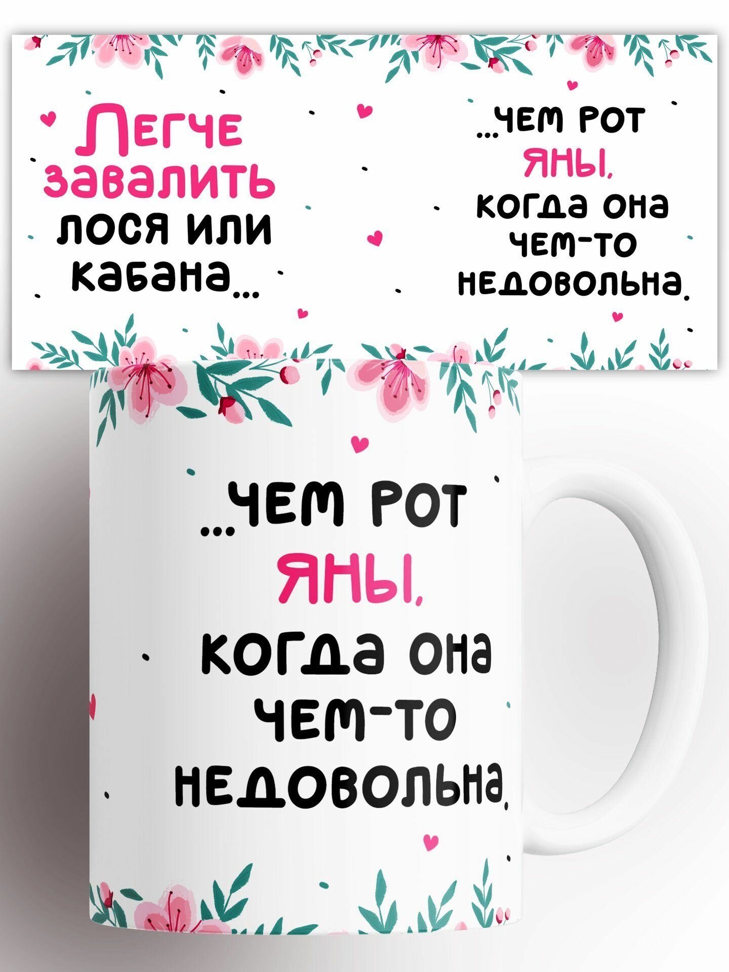 Кружка Легче Завалить Лося Или Кабана Чем Рот Яны 330 мл
