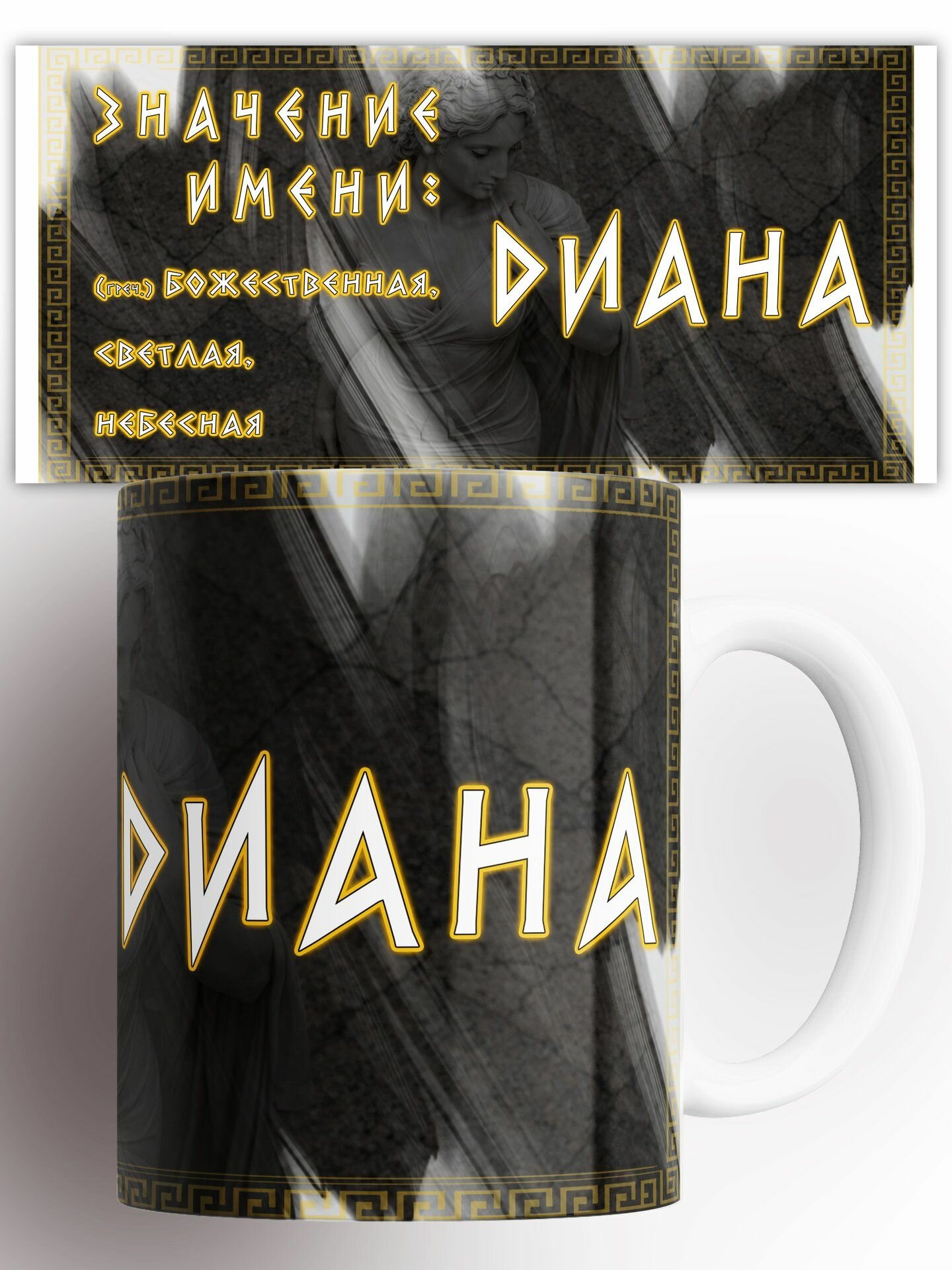 Кружка Значение имени Диана 330 мл, материал керамика, 1 шт.