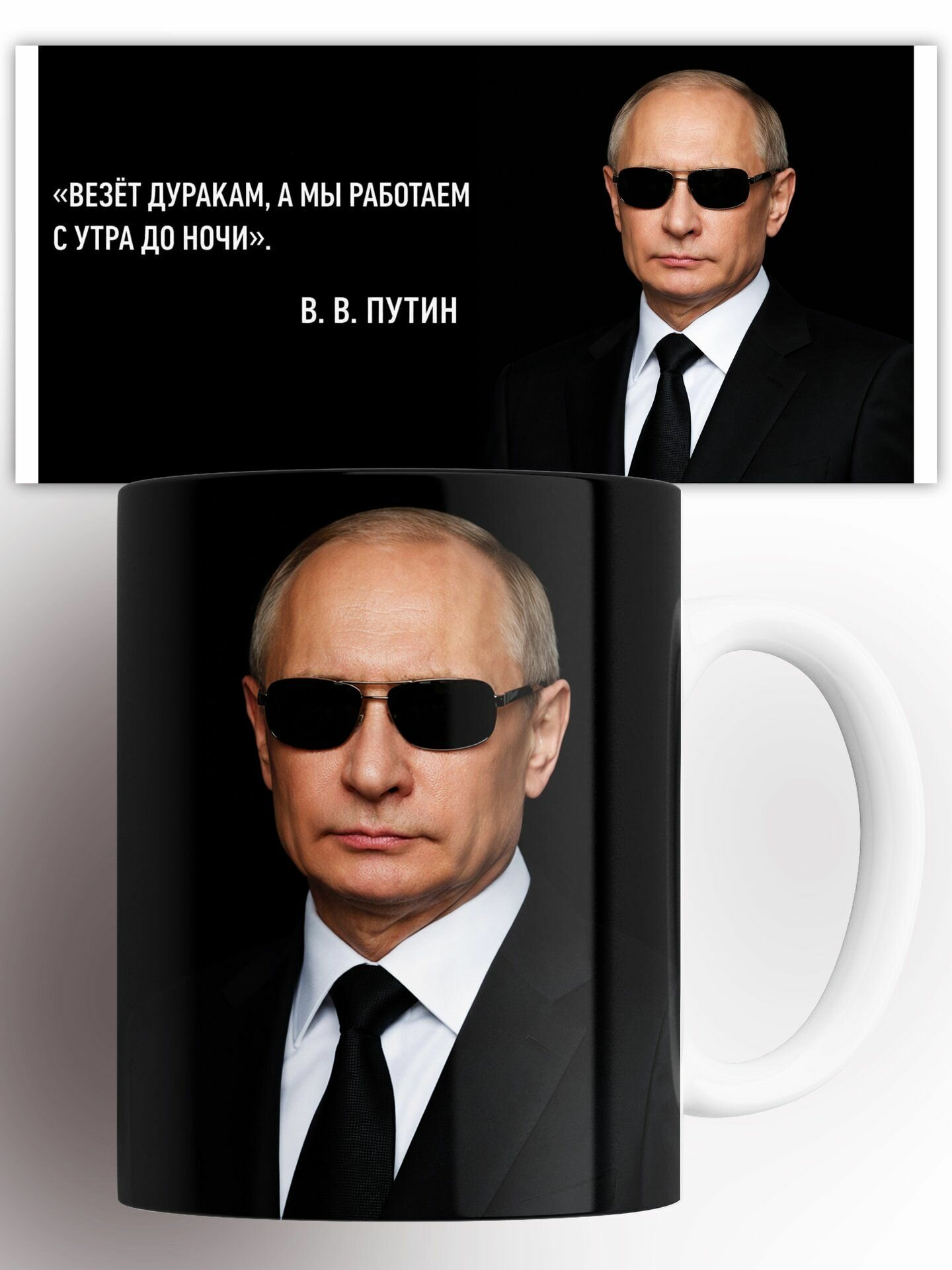Кружка Путин везет дуракам 330 мл