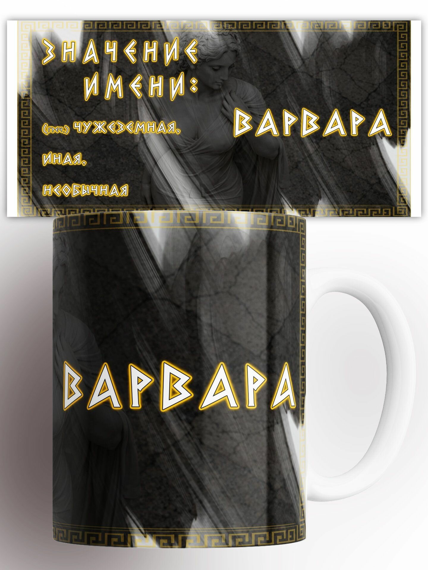 Кружка Значение имени Варвара 330 мл, материал керамика, 1 шт.