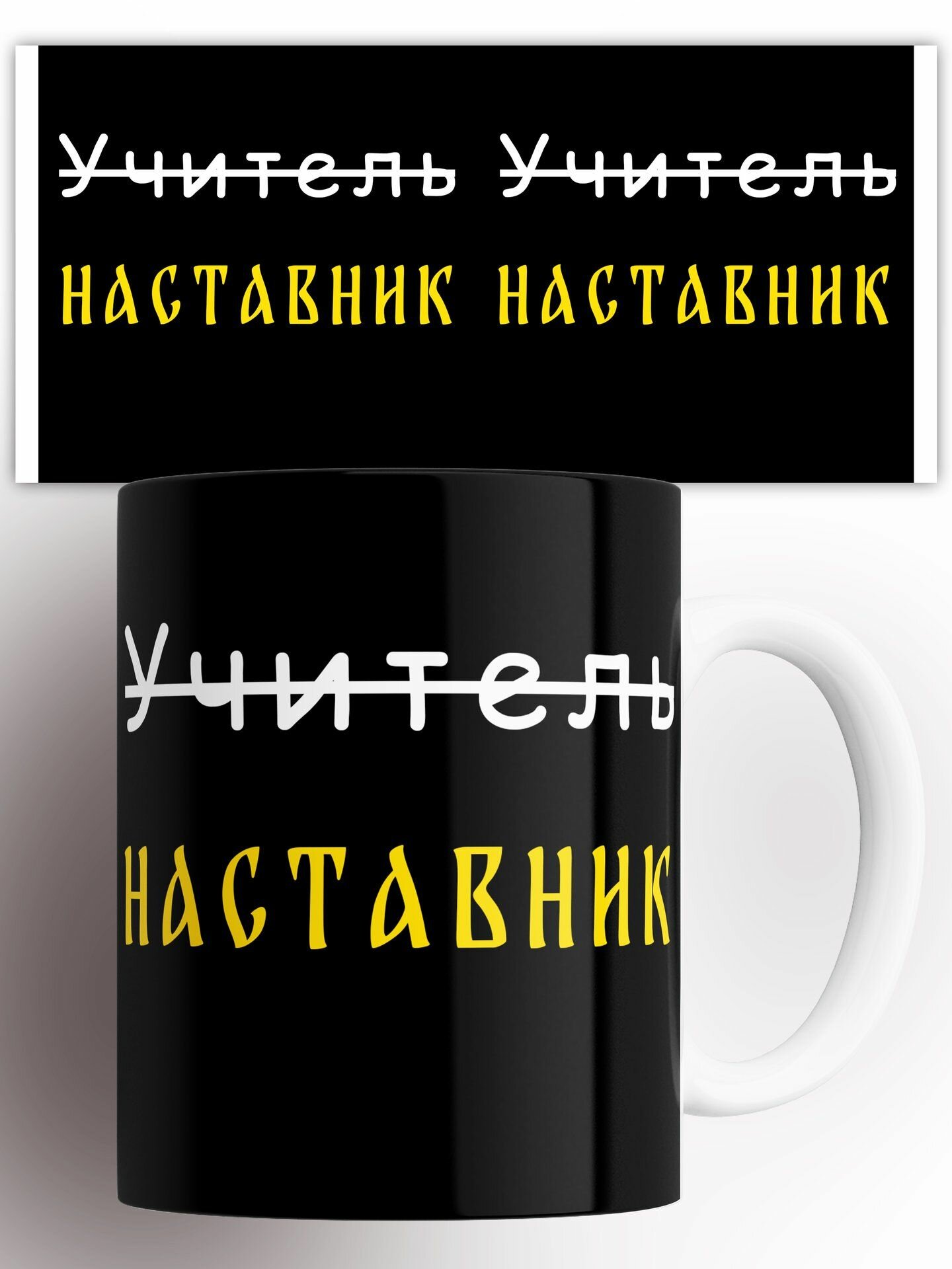 Кружка Наставник 330 мл