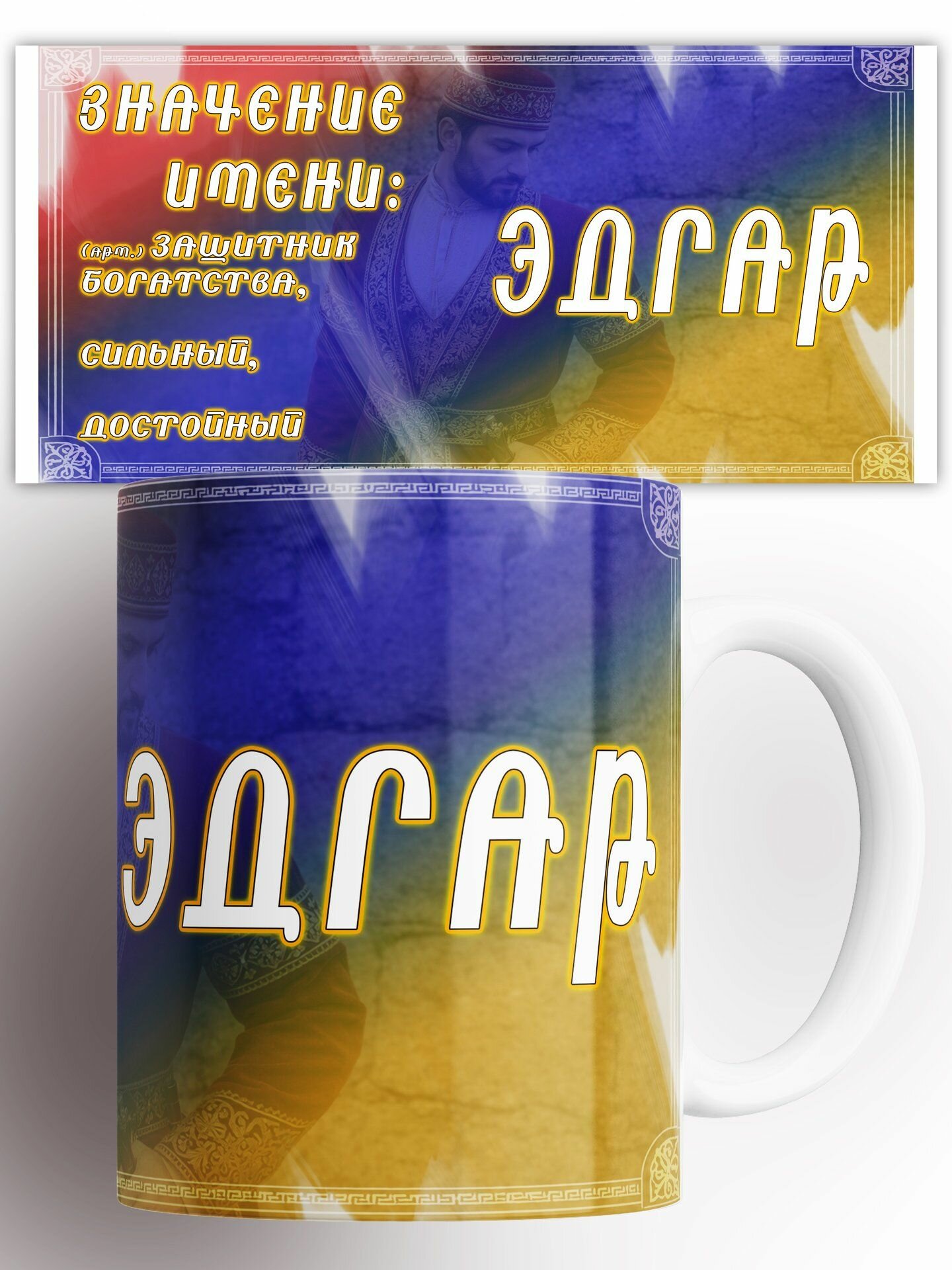 Кружка Значение имени Эдгар 330 мл, материал керамика, 1 шт.