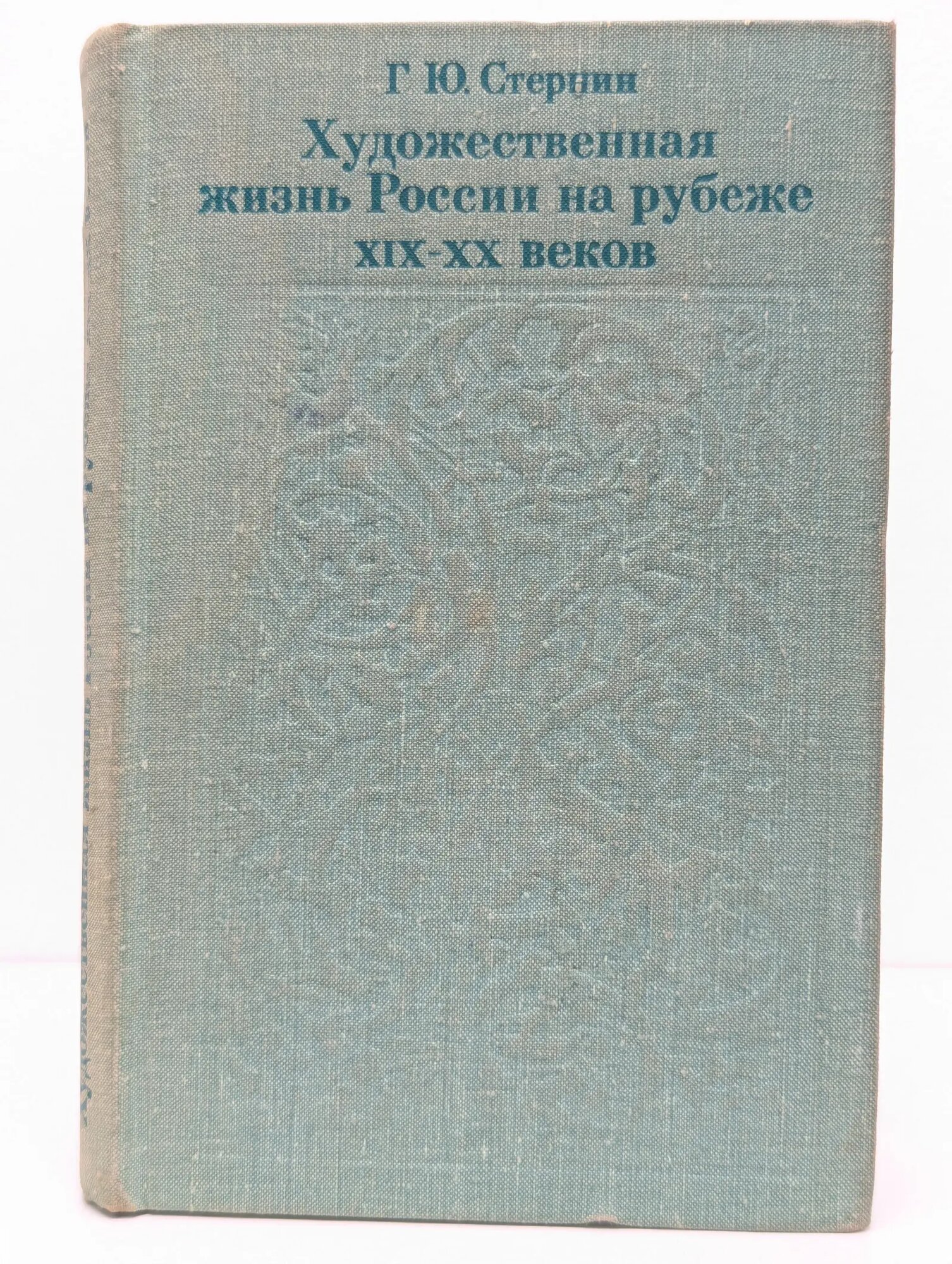 Художественная жизнь России на рубеже XIX-XX веков Стернин Григорий Юрьевич 1970
