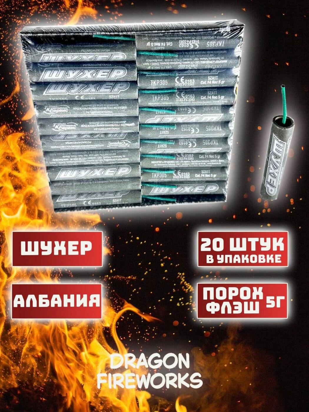 Петарды фитильные, мощные, Шухер, Албания, 1 упаковка, 20 шт, артикул TKP305