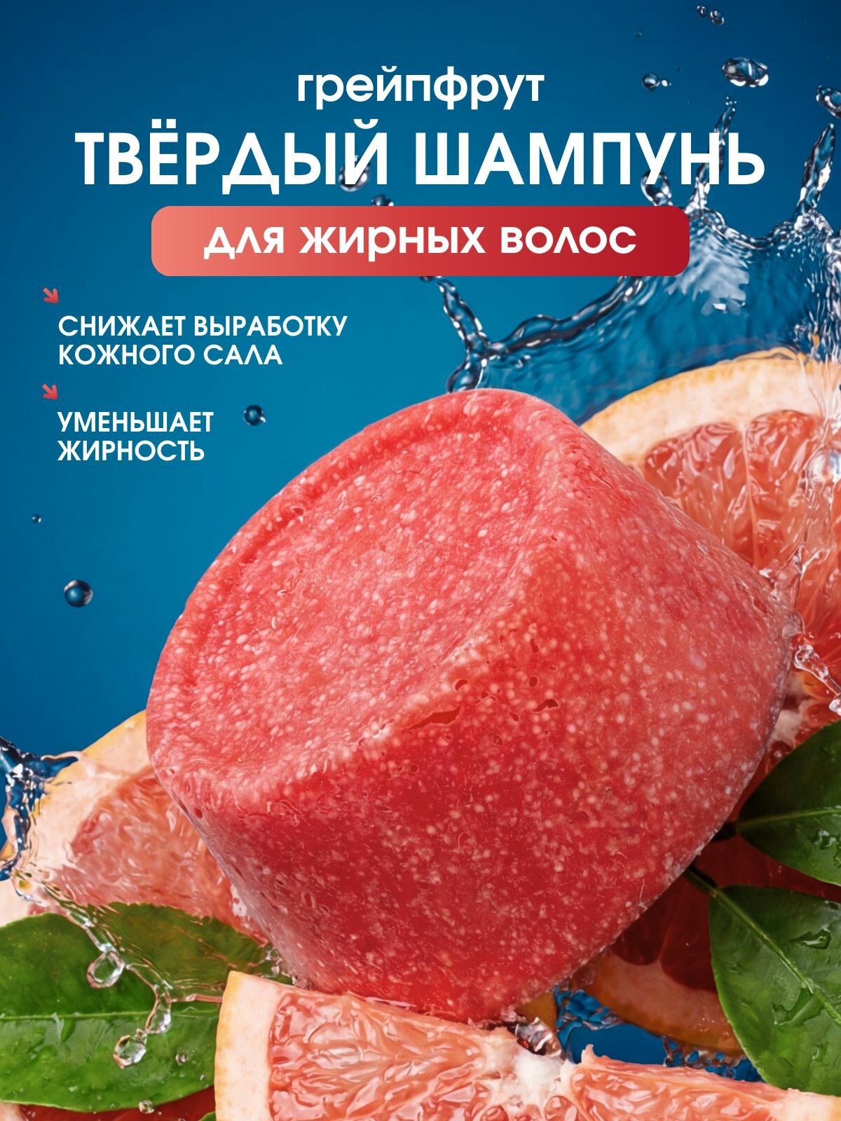 GreenEra Твердый шампунь для жирных волос себорегулирующий, против перхоти, натуральный уход и свежесть, грейпфрут