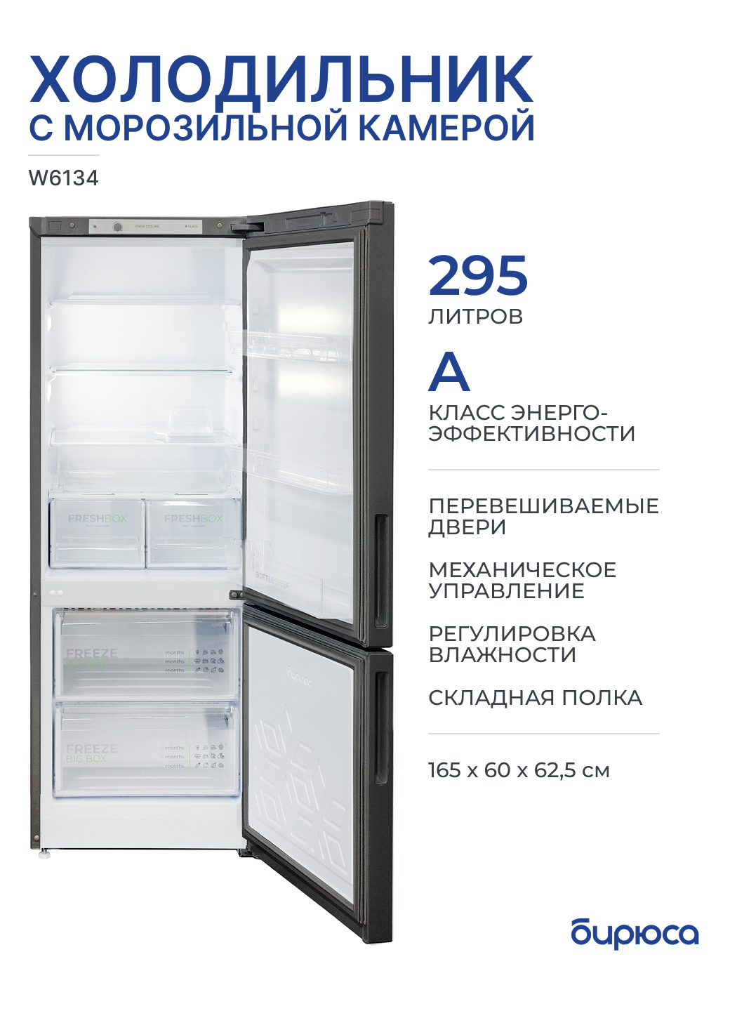 Холодильник БИРЮСА W6134 матовый графит, 295 л, двухкамерный, механическое управление