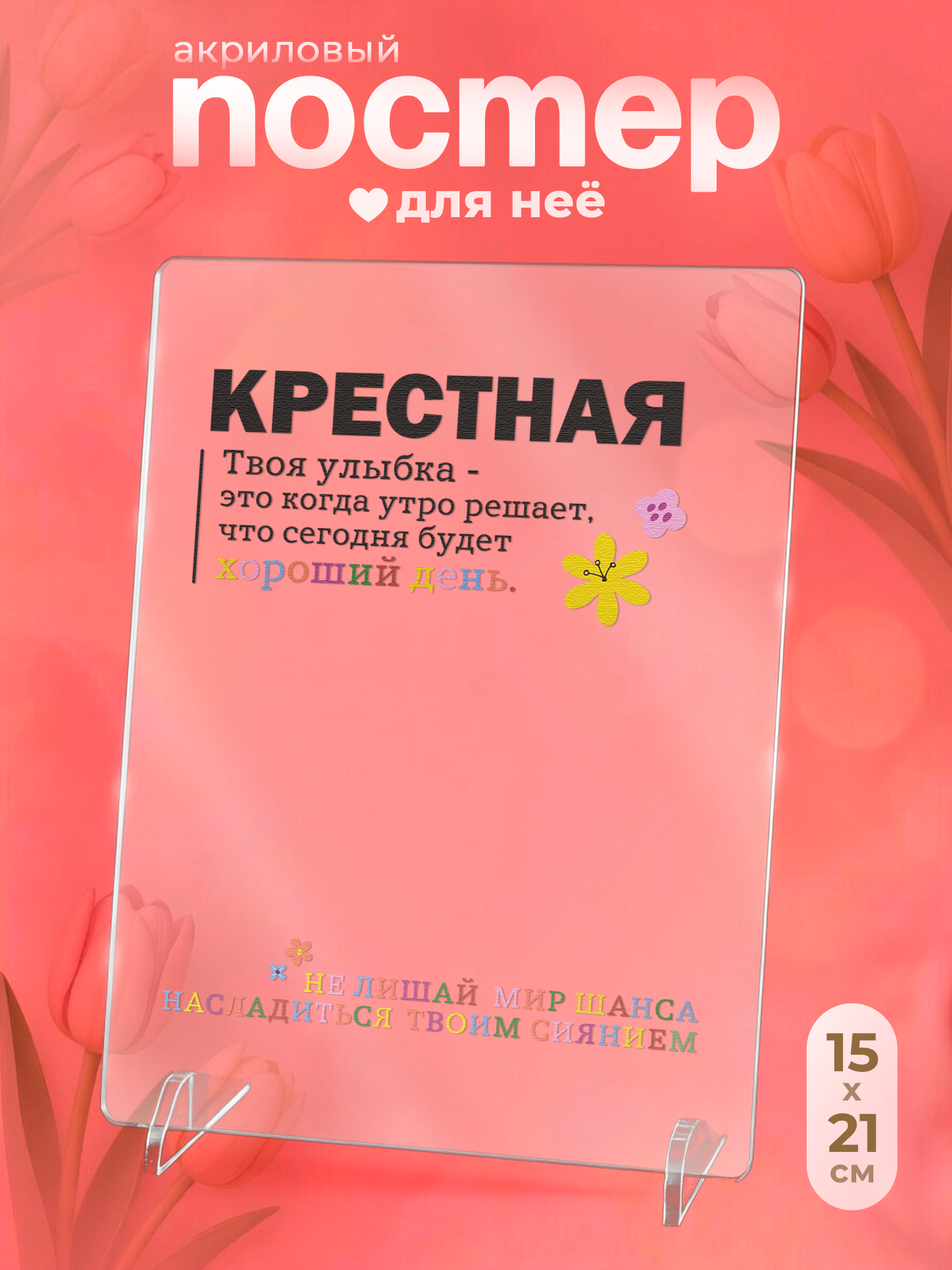 Постер открытка в подарок на 8 марта крестной