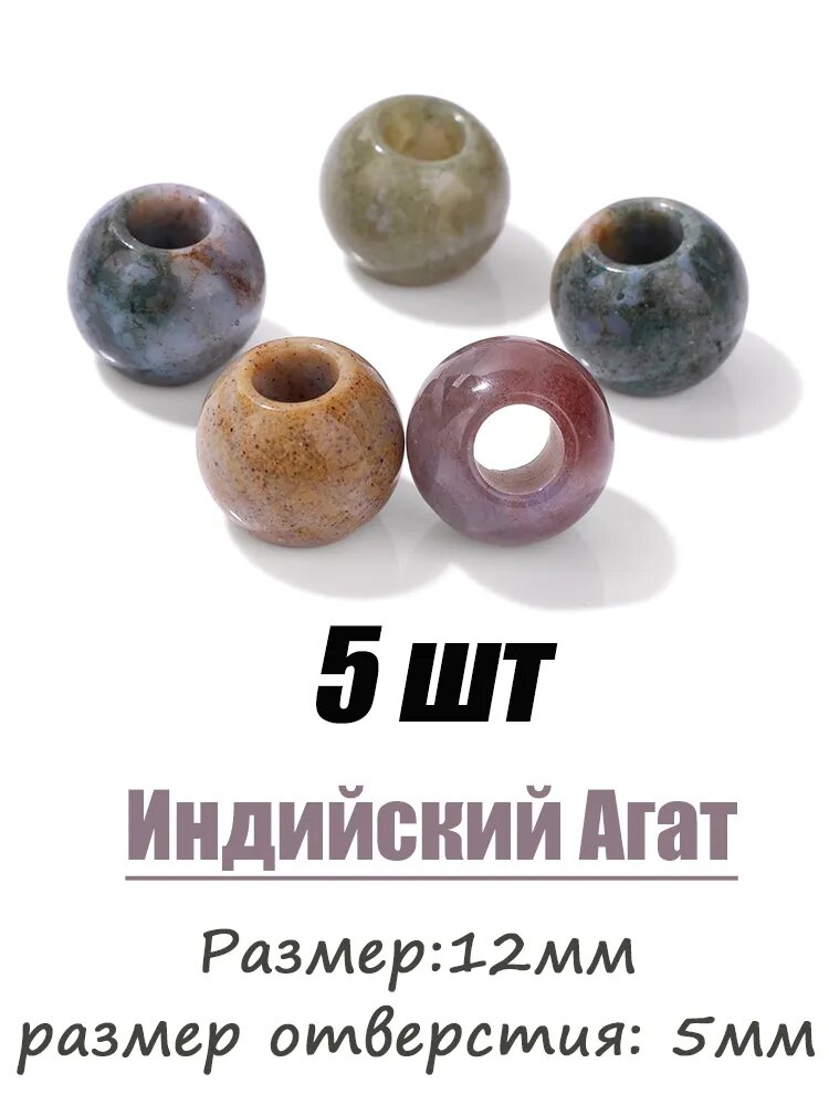 Индийский Агат, бусины с большим отверстием,12 мм, 5 шт Натуральный камень Подвеска