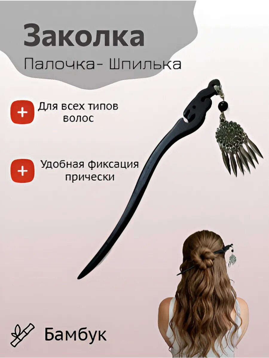 Шпилька для волос , палочка для пучка и косы, бамбуковая