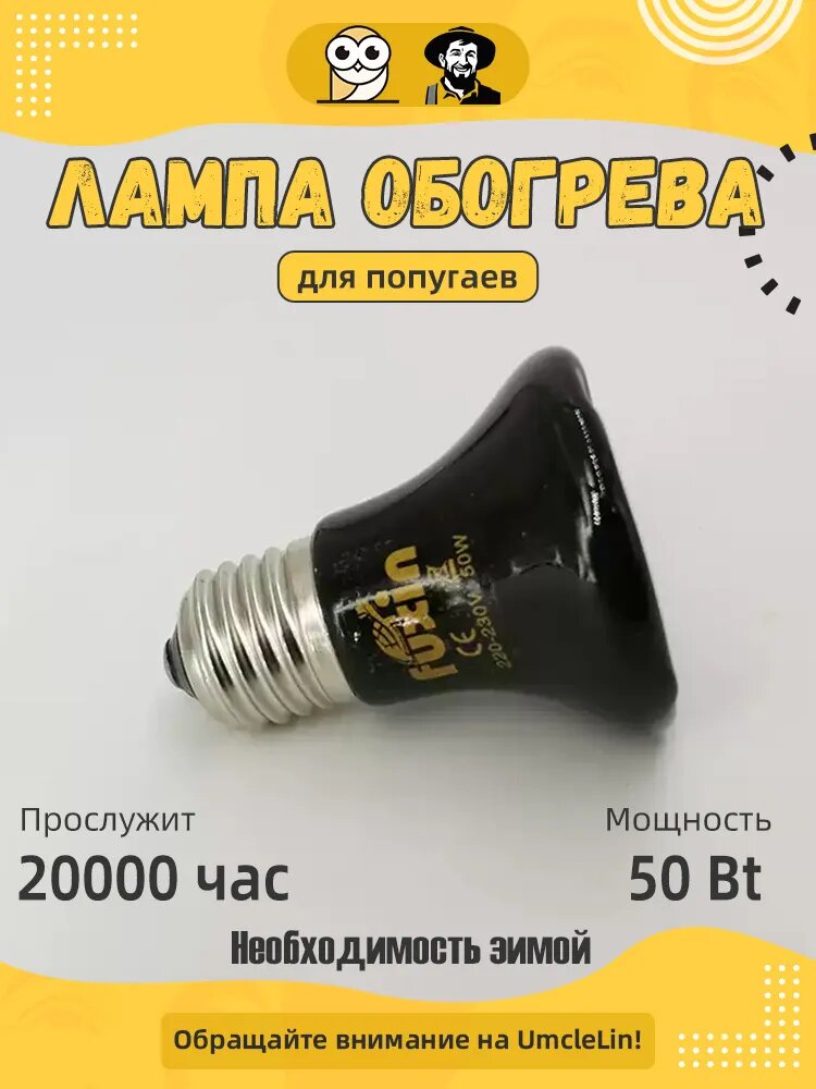 Керамическая нагревательная лампа для птенцов попугаев - Безопасный обогрев для корелл и неразлучников с защитой от ожогов