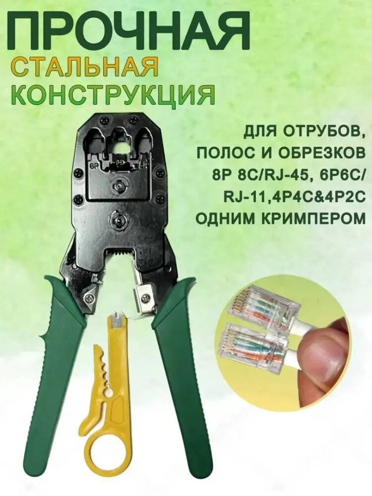 Кримпер для обжима интернет кабеля, обжимной инструмент для витой пары , проводов разъемов, для снятия изоляции, 8P8C/6P6C/4P4C/4P2C, RJ45, RJ11