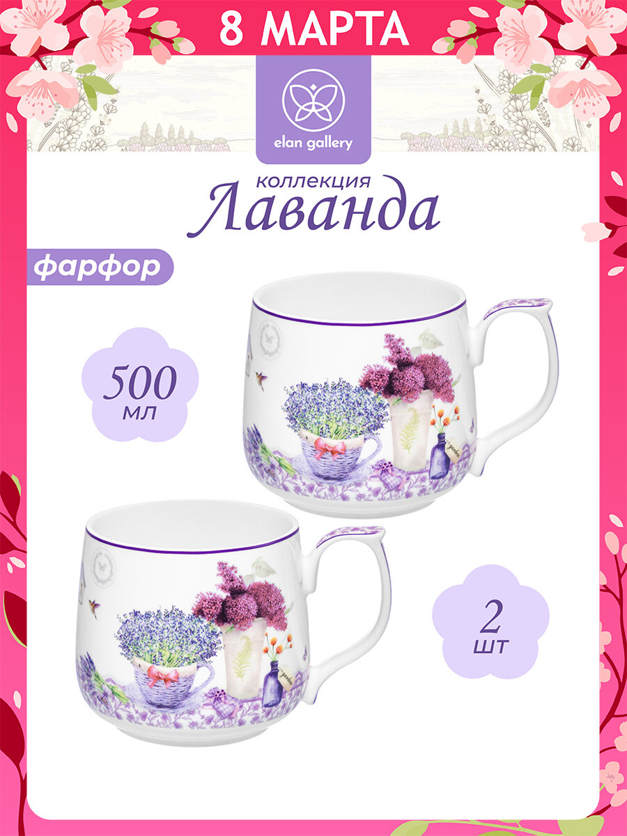 Кружка, чашка для чая, кофе 2 шт по 500 мл Elan Gallery Лаванда, фарфор, набор