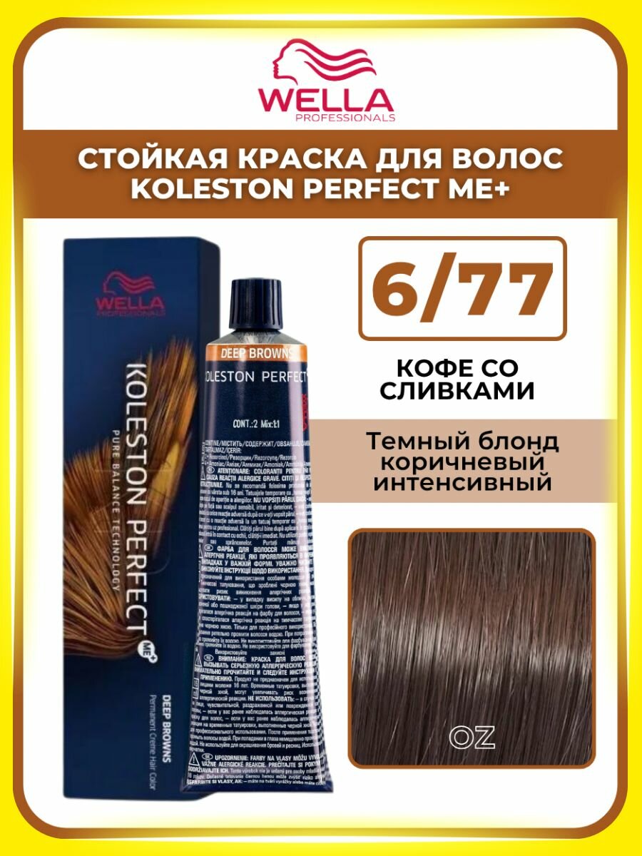 Wella Professionals Koleston краска для волос 6/77 кофе со сливками темный блонд коричневый интенсивный 60 мл / Велла Профессионал Perfect Me+ Колестон профессиональная стойкая крем-краска 6/77