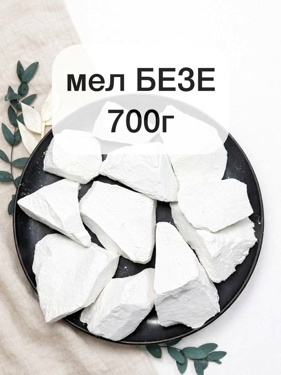 Мел Безе, 700г натуральный природный мел кусковой