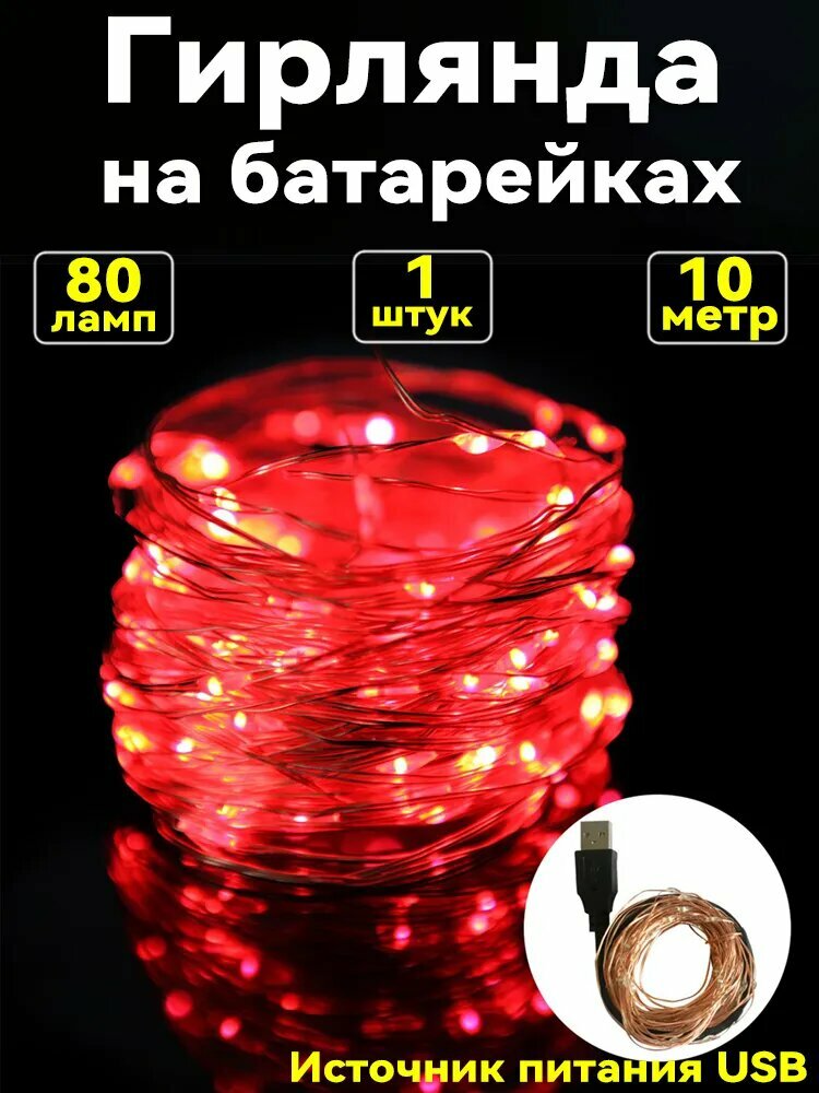 Электрогирлянда интерьерная Нить Светодиодная 80 ламп, 10 м, питание От порта USB, 1 шт