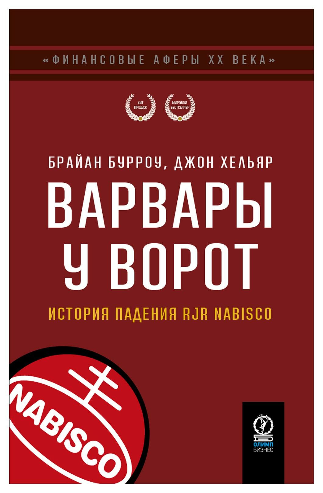 Варвары у ворот: история падения RJR Nabisco. Бурроу Б, Хельяр Дж. Олимп-Бизнес