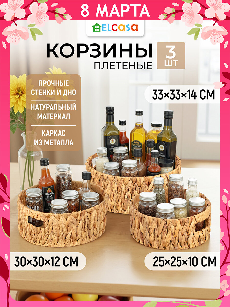 Корзина плетеная для хранения 3 шт EL Casa, водный гиацинт, 25х25х10 см, 30х30х12,5 см, 33х33х14 см, набор