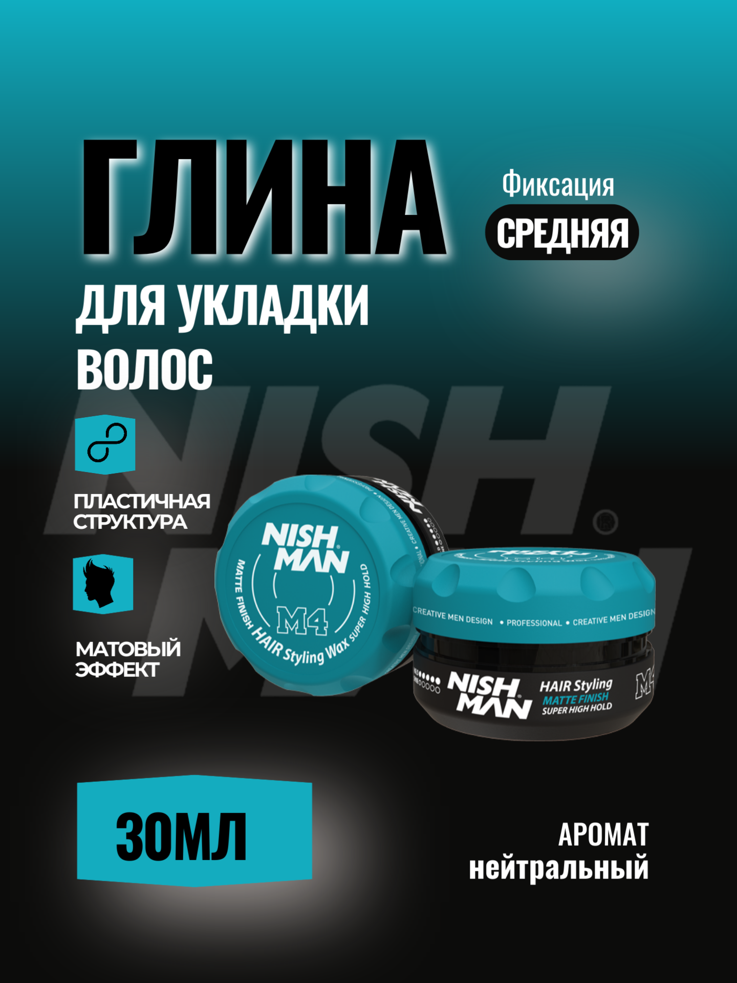 Глина для волос M4 Nishman M4 Matte Finish 30 мл, стайлинг для укладки волос