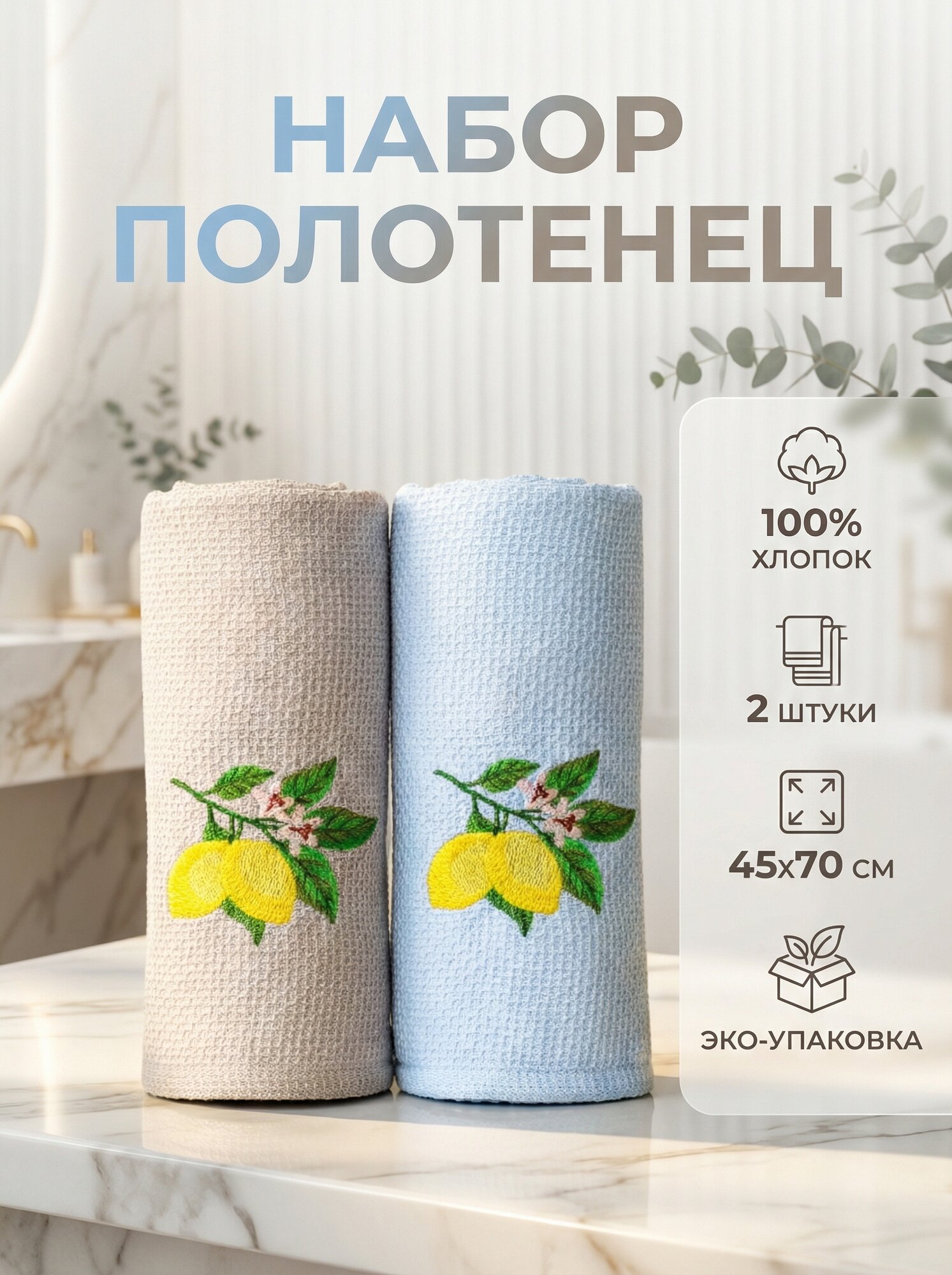 Набор полотенец Felante "Лимоны", хлопок 100%, вышивка, 2шт.