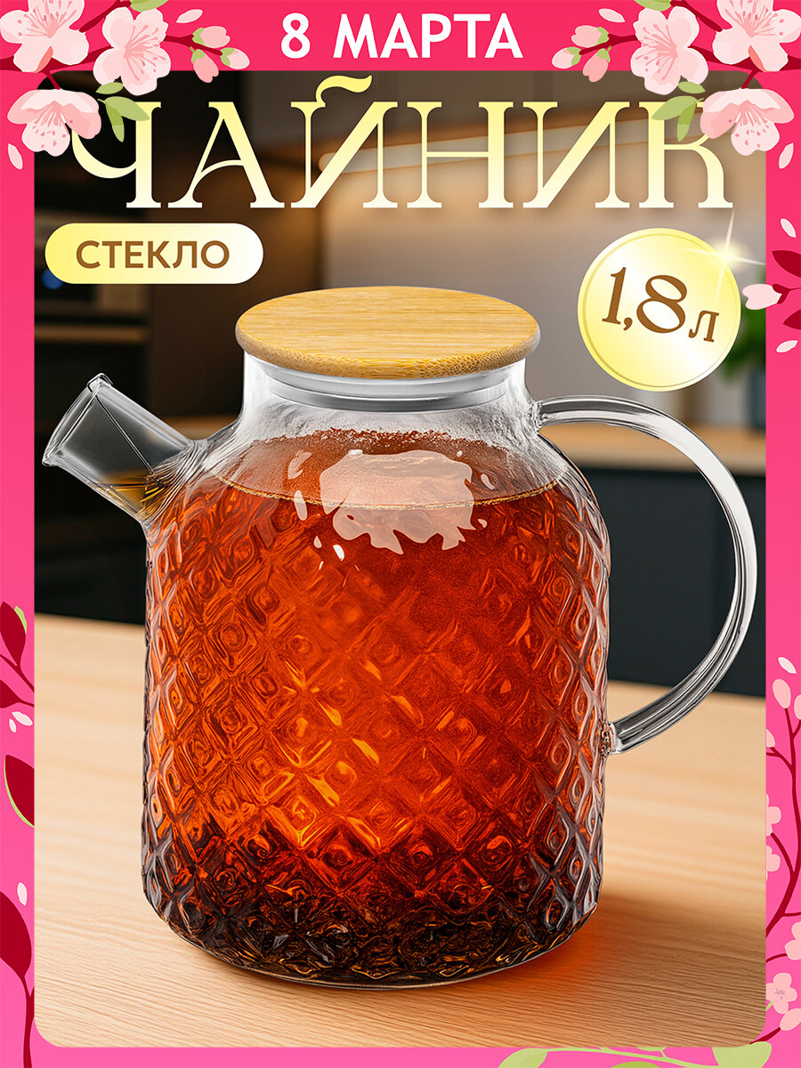 Чайник заварочный 1,8 л Elan Gallery Crystal glass, 20х13,5х18,5 см, с ситом, бамбуковая крышка с силик. уплотнителем