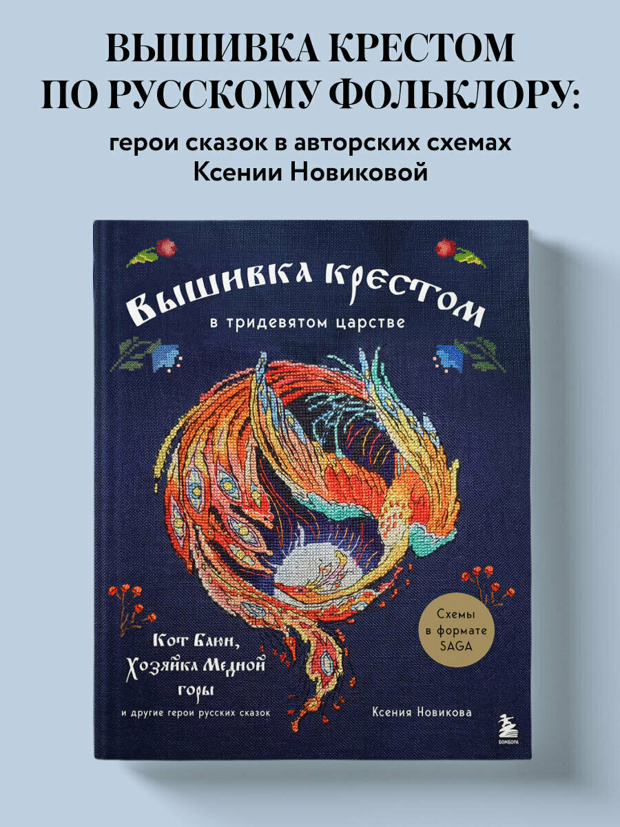 Новикова К. А. Вышивка крестом в тридевятом царстве. Кот Баюн, Хозяйка Медной горы и другие герои русских сказок