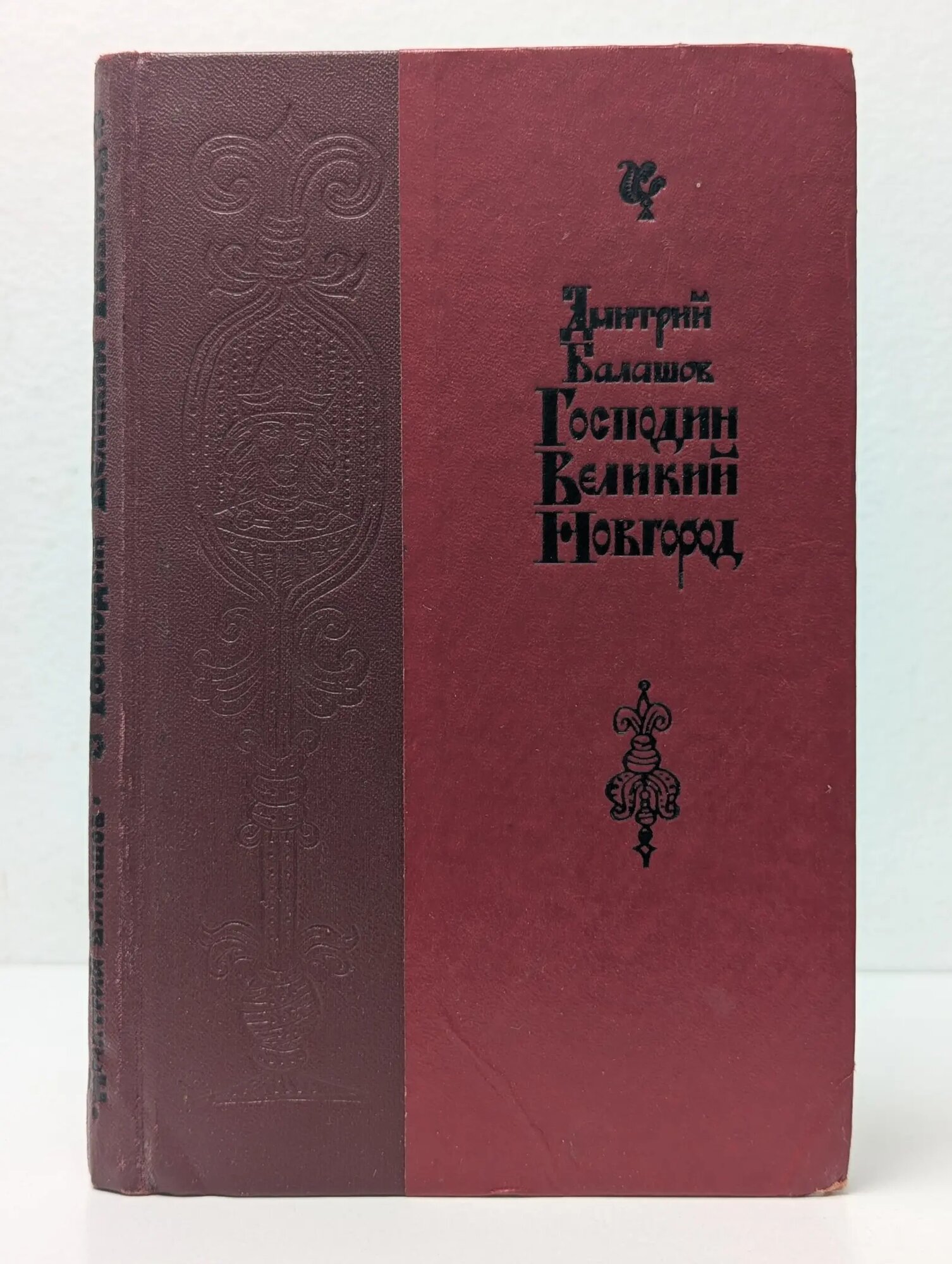 Господин Великий Новгород Балашов Дмитрий Михайлович 1977