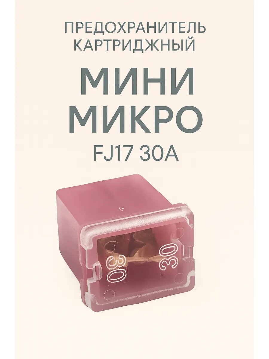 Предохранитель картриджный Мини Микро FJ17 30A