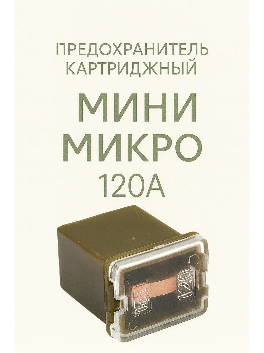 Предохранитель картриджный Мини Микро FJ17 120A