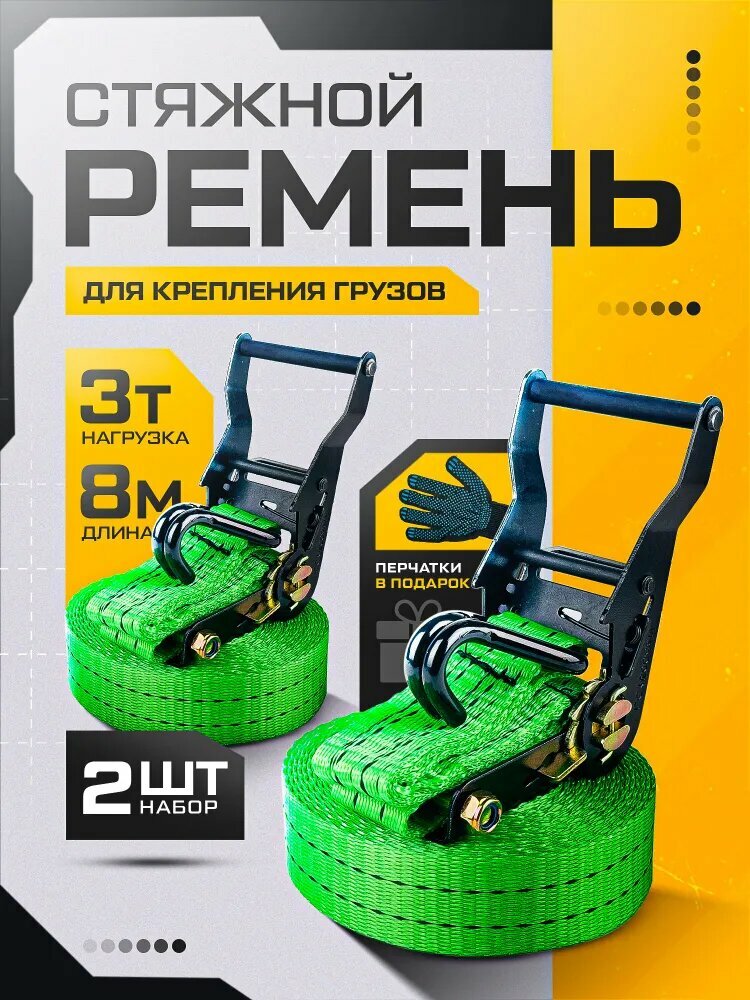 Стяжки для крепления груза 2 шт 35мм 8 метров 1,5/3 тонны / Ремень стяжной с храповым механизмом