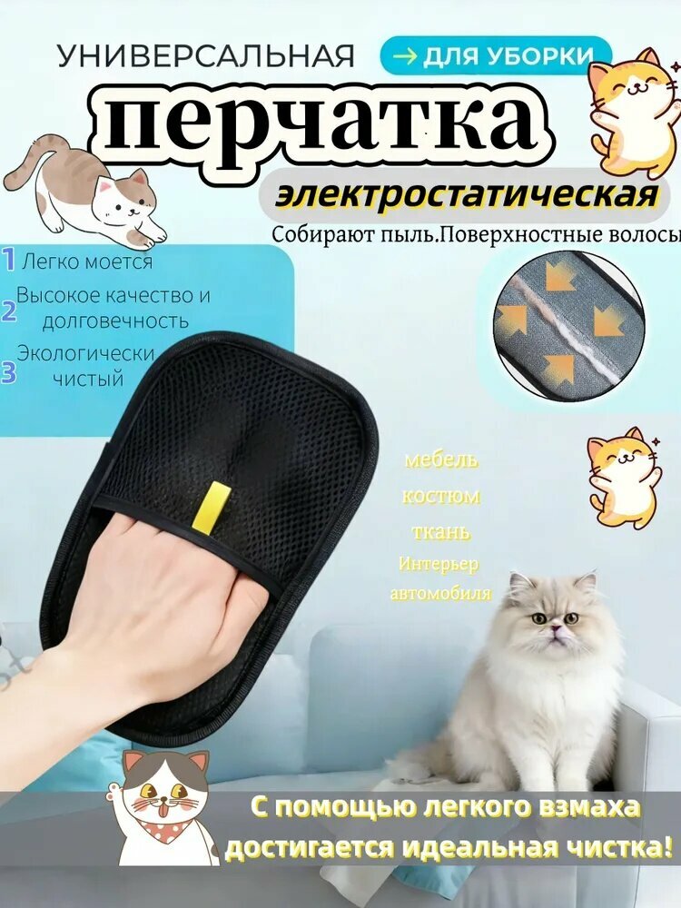 Перчатка для удаления шерсти животных