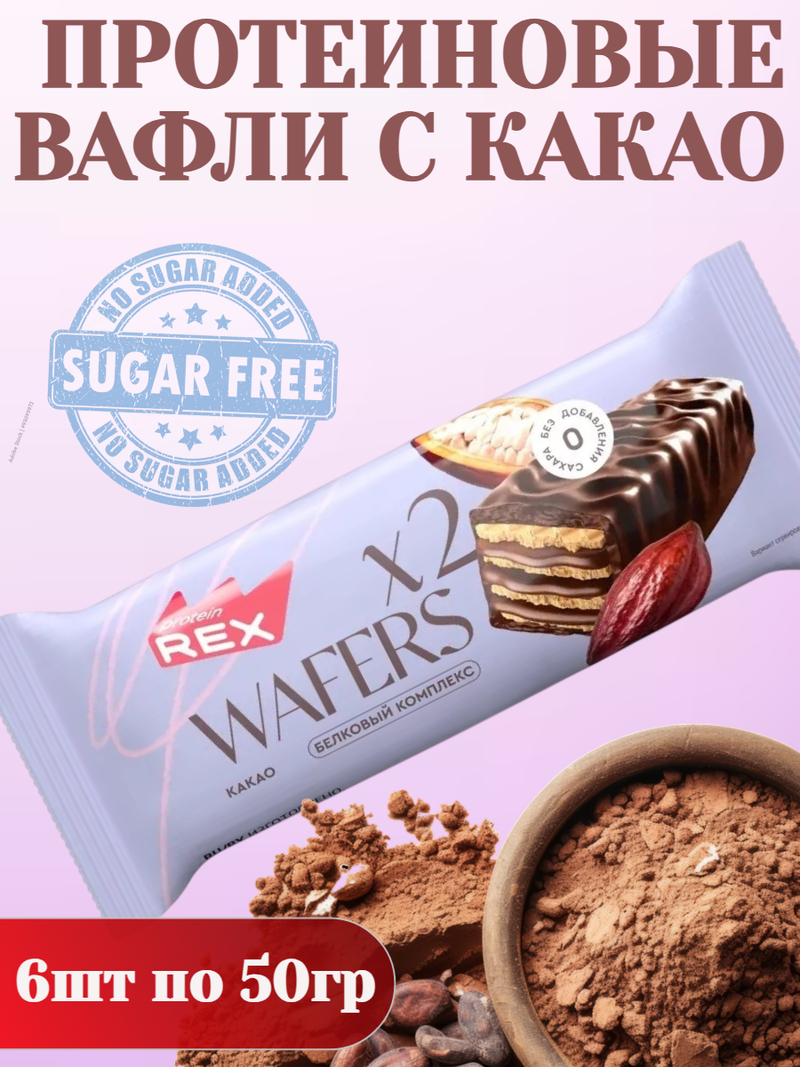 ProteinRex Протеиновые вафли без сахара Какао WAFERS*2, 6шт х 50 гр