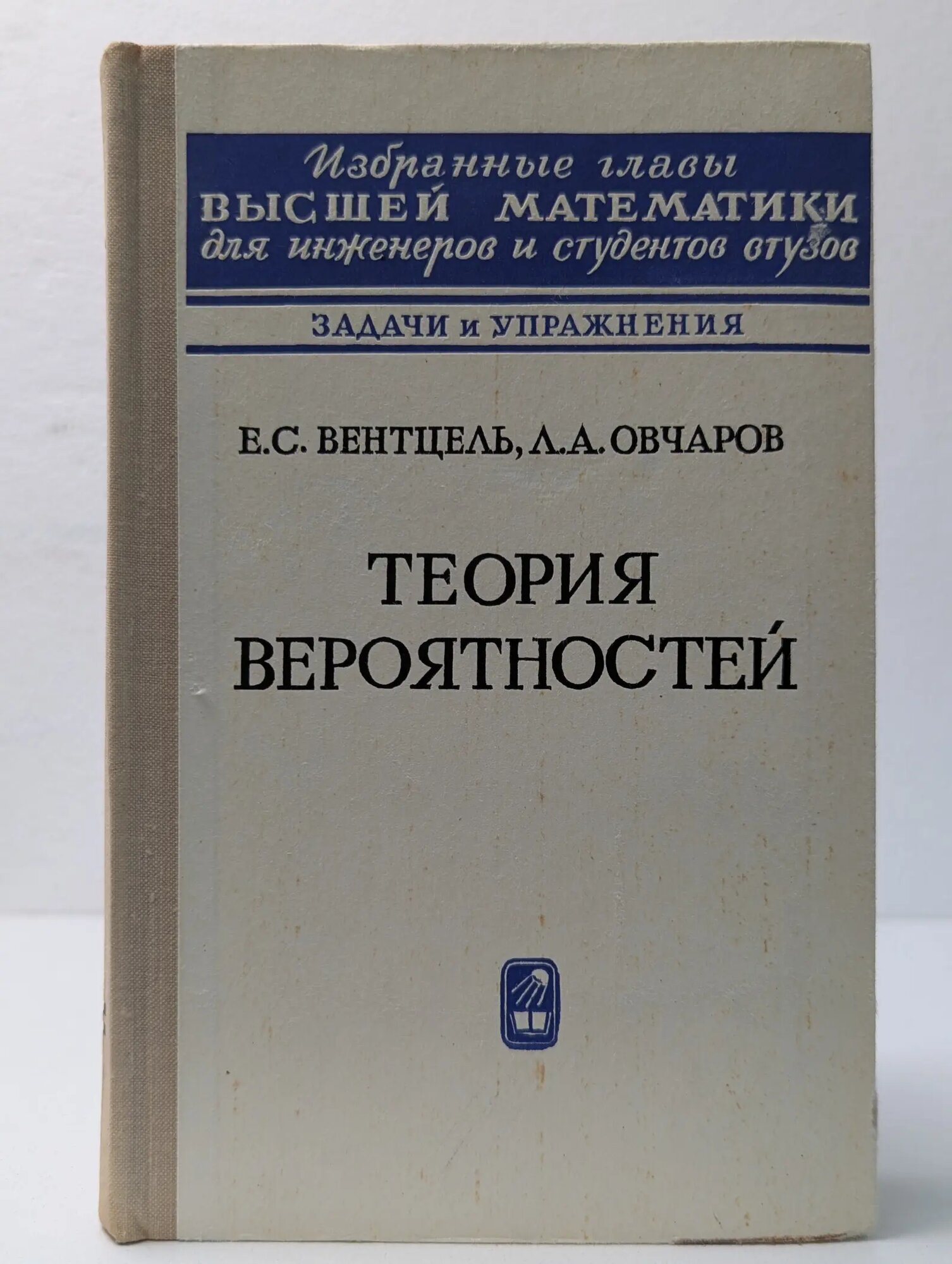 Теория вероятностей Вентцель Елена Сергеевна, Овчаров Л. А. 1973