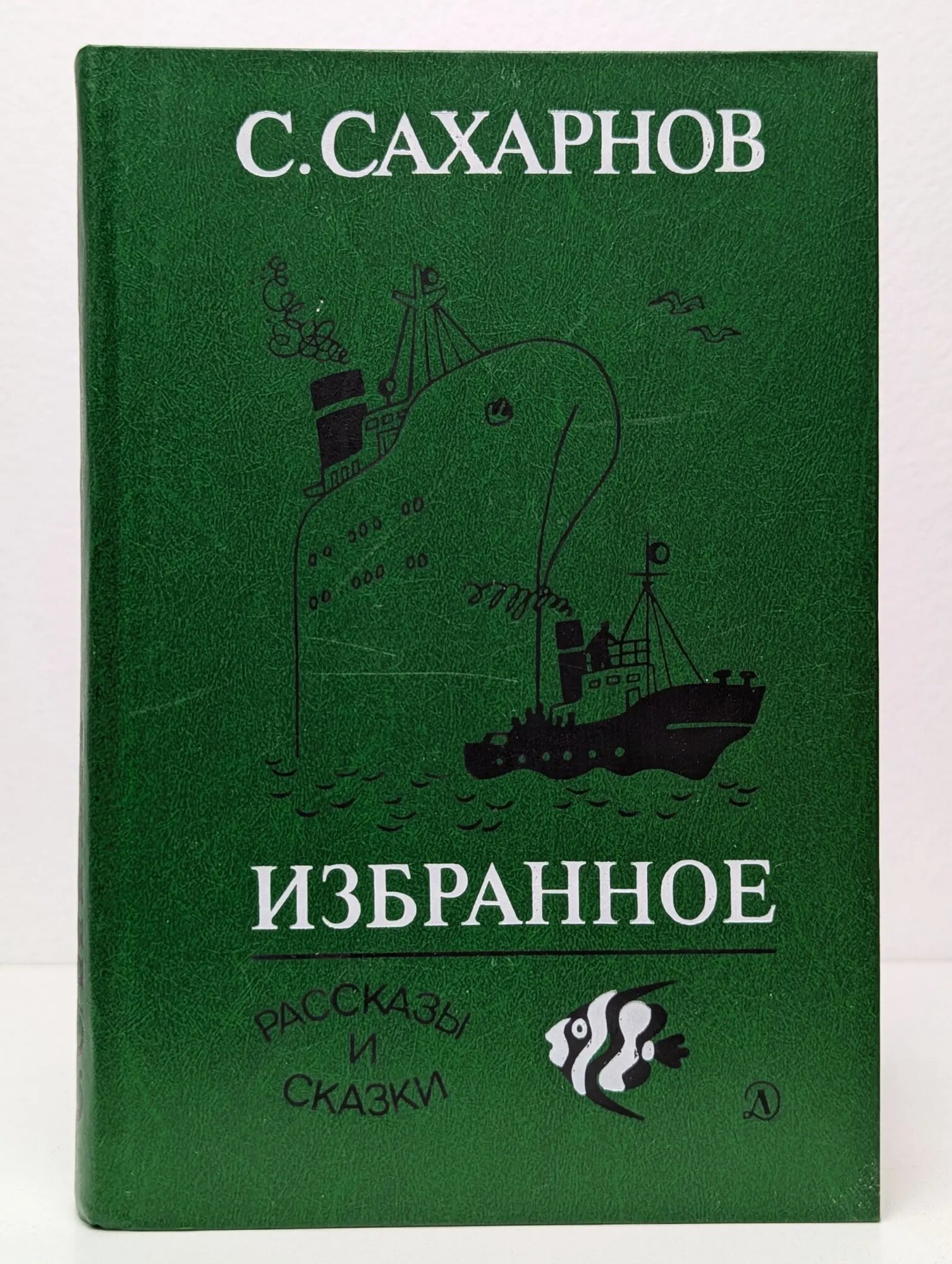 С. Сахарнов. Избранное. Том 1. Рассказы и сказки Сахарнов Святослав Владимирович 1987