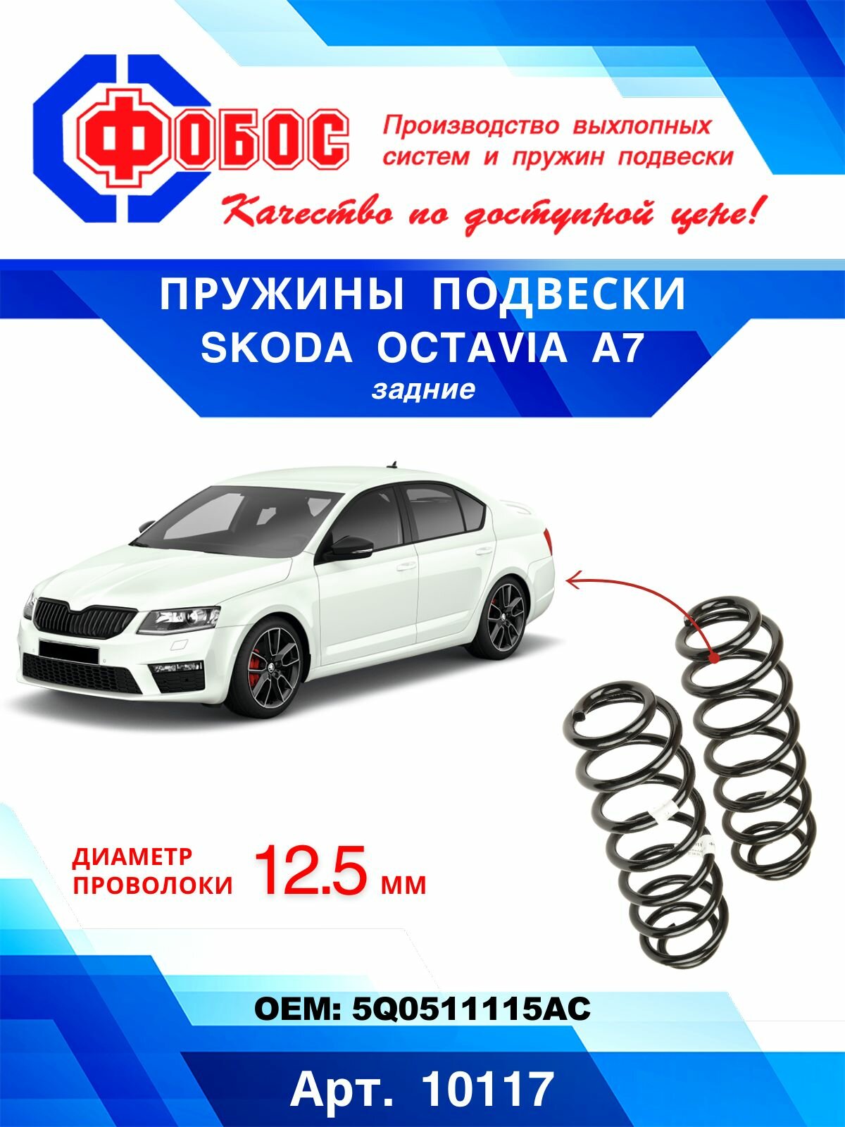 Пружины подвески Skoda Octavia A7 задние 2 шт. черные фобос 10117